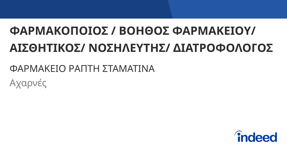 ΦΑΡΜΑΚΟΠΟΙΟΣ / ΒΟΗΘΟΣ ΦΑΡΜΑΚΕΙΟΥ/ ΑΙΣΘΗΤΙΚΟΣ/ ΝΟΣΗΛΕΥΤΗΣ/ ΔΙΑΤΡΟΦΟΛΟΓΟΣ ...
