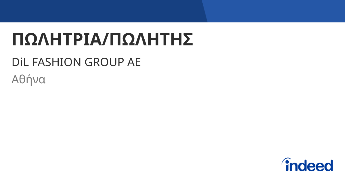 ΠΩΛΗΤΡΙΑ/ΠΩΛΗΤΗΣ - Αθήνα - Indeed.com